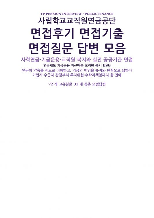 사립학교교직원연금공단 면접후기 면접기출 면접질문 답변 모음
