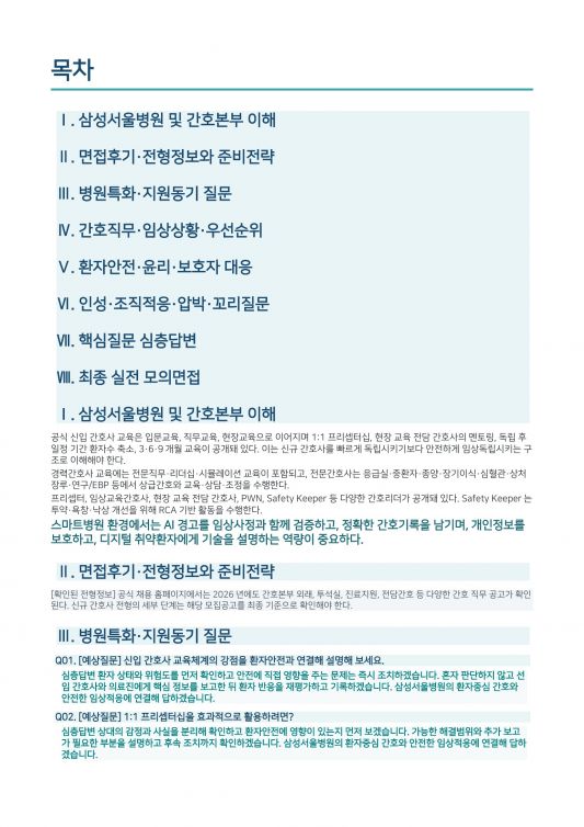 삼성서울병원 간호사 면접후기 면접기출 면접질문 답변 모음