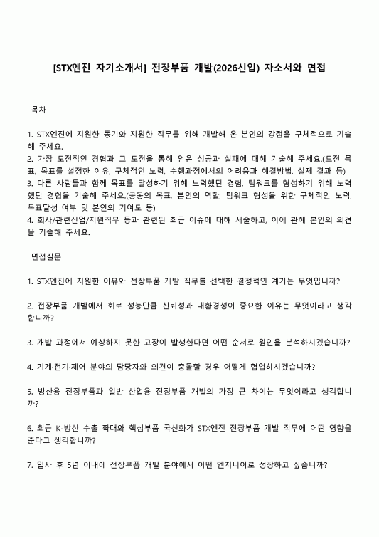 [STX엔진 자기소개서] 전장부품 개발(2026신입) 자소서와 면접
