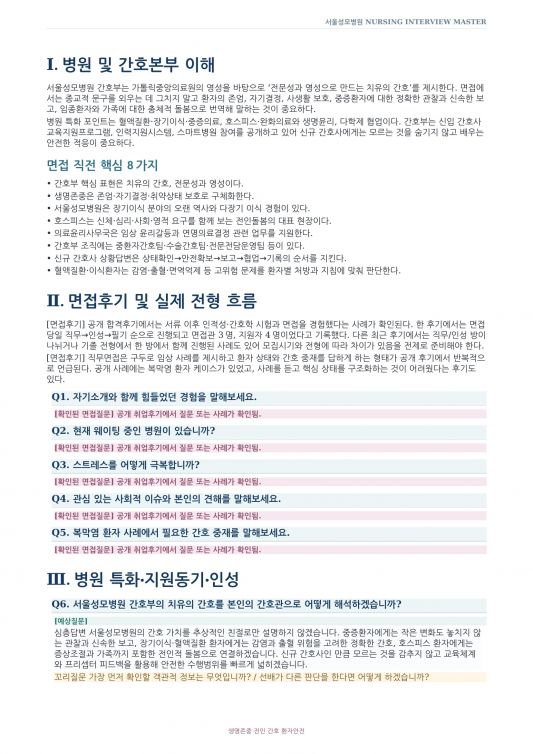 서울성모병원 간호사 면접후기 면접기출 면접질문 답변 모음