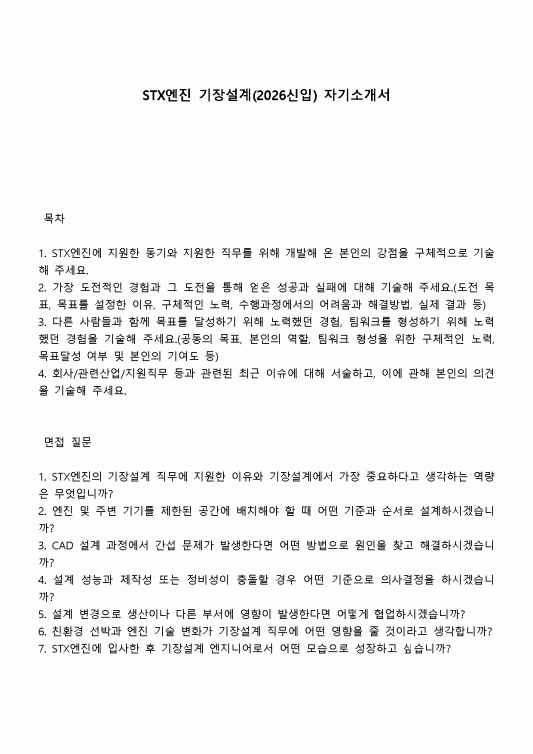 STX엔진 기장설계(2026신입) 자기소개서