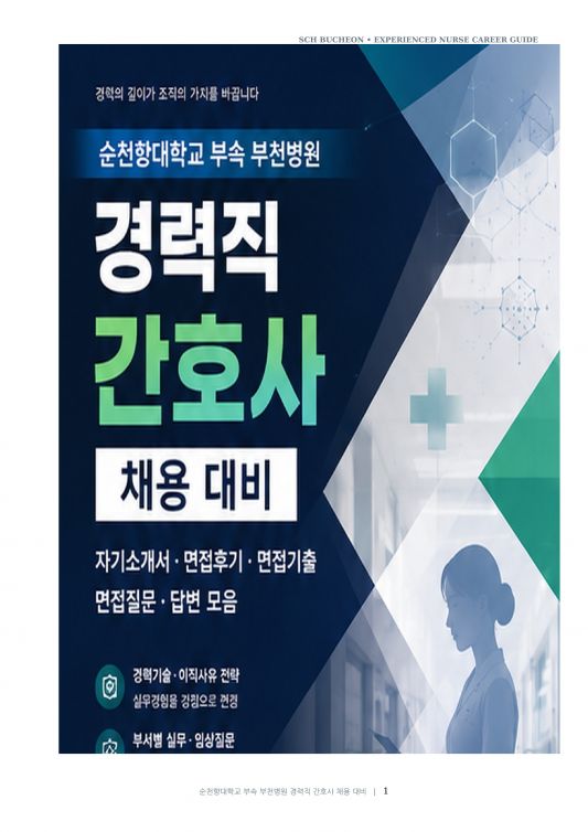 순천향대학교 부속 부천병원 경력직 간호사 면접문제집