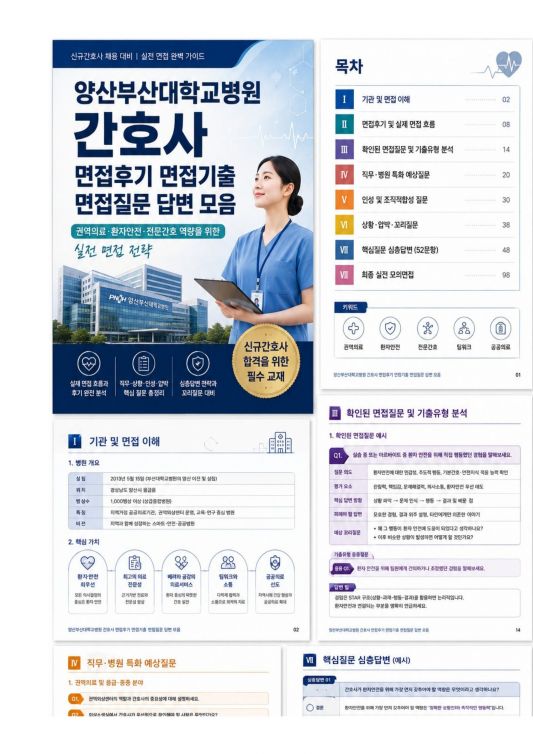 양산부산대학교병원 간호사 면접후기 면접기출 면접질문 답변 모음