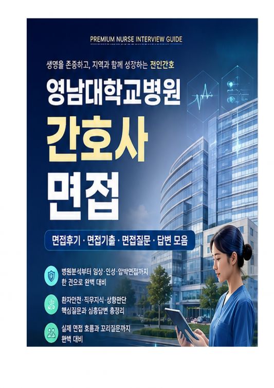 영남대학교병원 간호사 면접후기 면접기출 면접질문 답변 모음