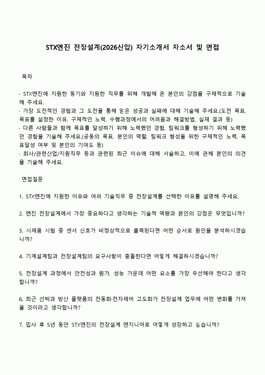 STX엔진 전장설계(2026신입) 자기소개서 자소서 및 면접