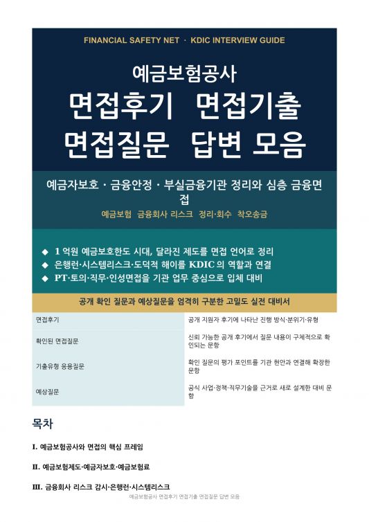 예금보험공사 면접후기 면접기출 면접질문 답변 모음