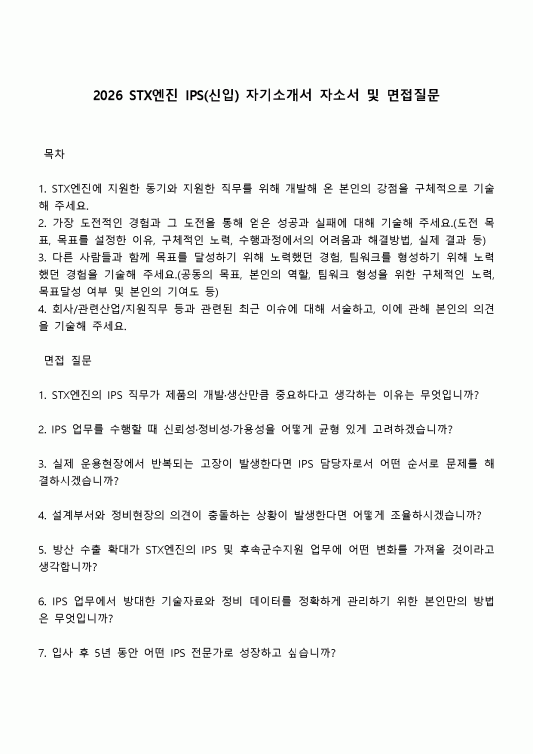 2026 STX엔진 IPS(신입) 자기소개서 자소서 및 면접질문