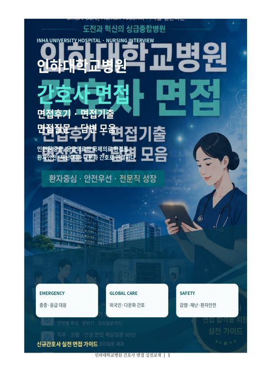 인하대학교병원 간호사 면접후기 면접기출 면접질문 답변 모음