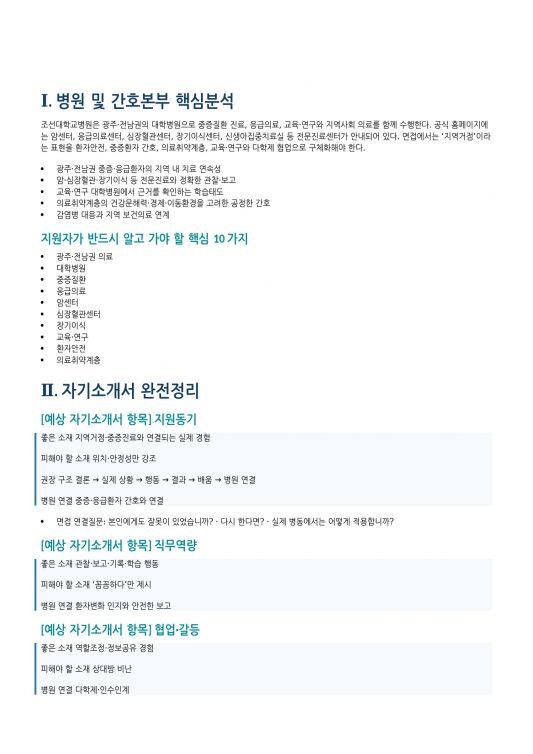 조선대학교병원 간호사 자기소개서 면접후기 면접기출 면접질문 답변 모음