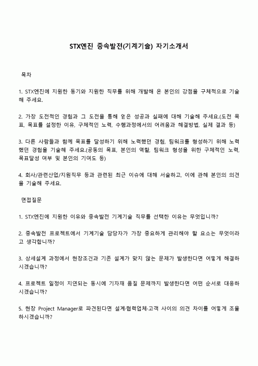 STX엔진 중속발전(기계기술) 자기소개서