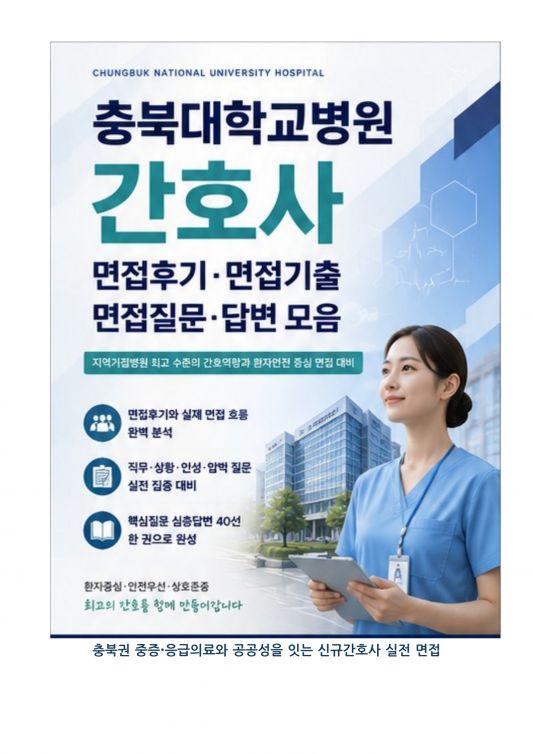 충북대학교병원 간호사 면접후기 면접기출 면접질문 답변 모음