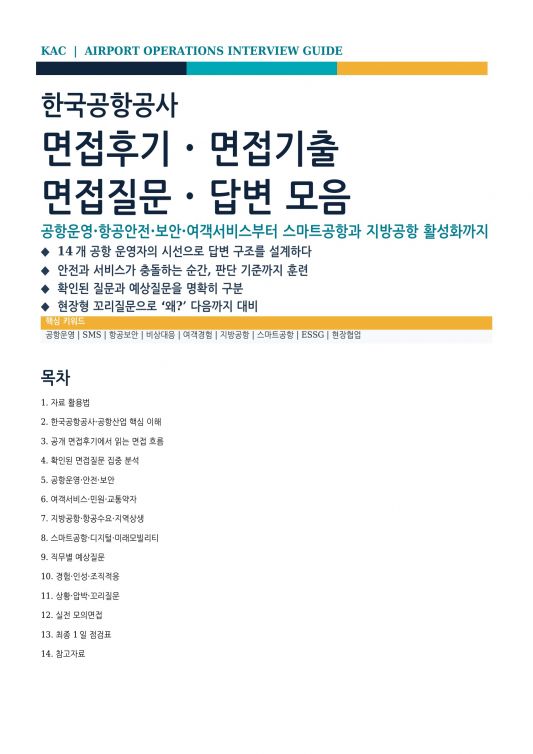 한국공항공사 면접후기 면접기출 면접질문 답변 모음