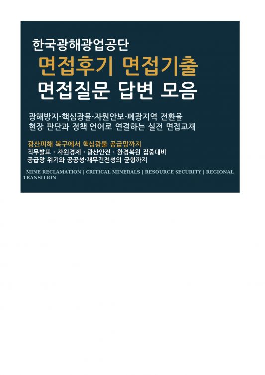 한국광해광업공단 면접후기 면접기출 면접질문 답변 모음