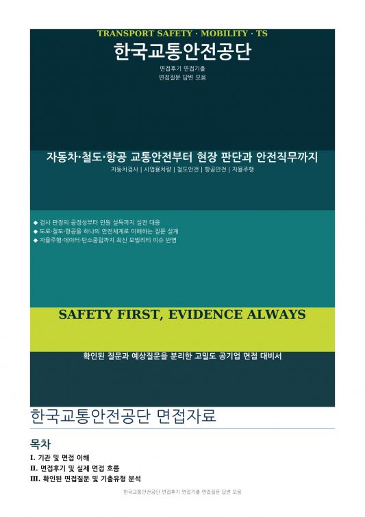 한국교통안전공단 면접자료 면접기출 면접질문 답변