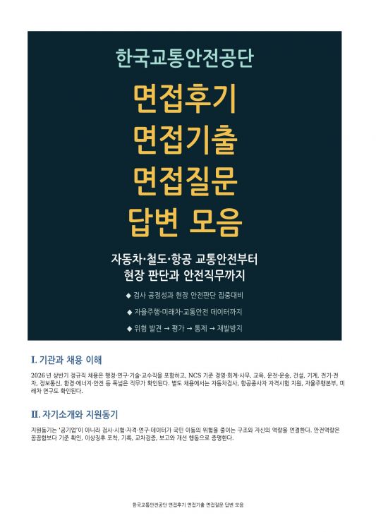 한국교통안전공단 면접후기 면접기출 면접질문 답변 모음