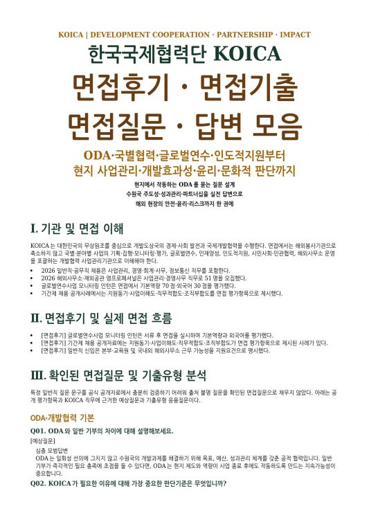 한국국제협력단 KOICA 면접후기 면접기출 면접질문 답변 모음
