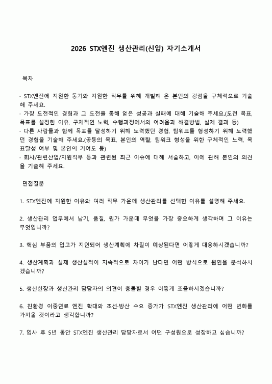 2026 STX엔진 생산관리(신입) 자기소개서