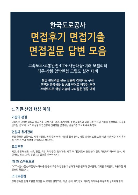 한국도로공사 면접후기 면접기출 면접질문 답변 모음