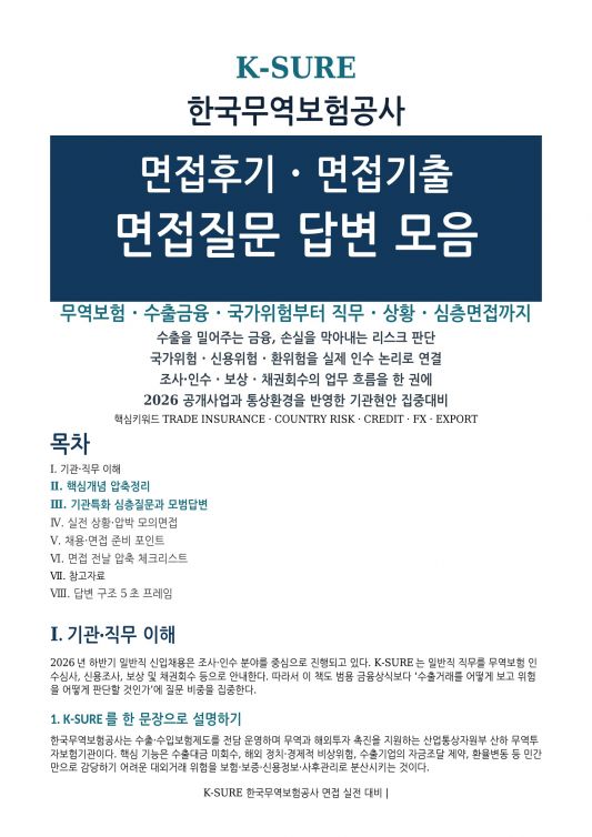 한국무역보험공사 면접후기 면접기출 면접질문 답변 모음