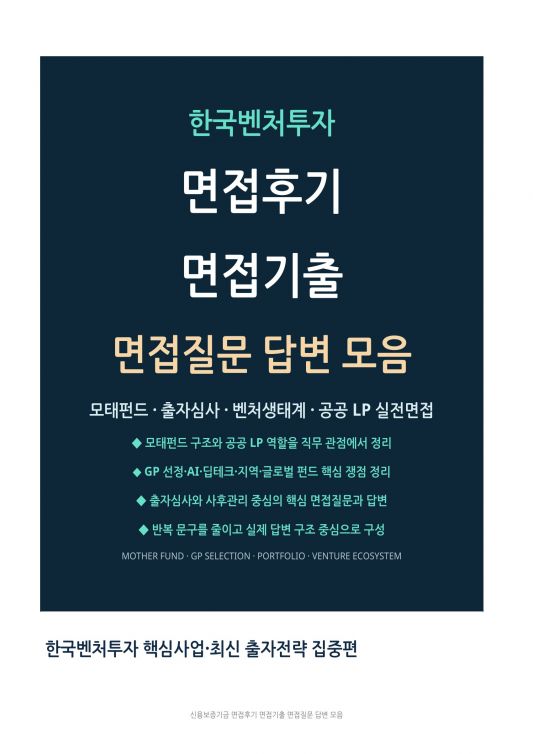 한국벤처투자 면접후기 면접기출 면접질문 답변 모음