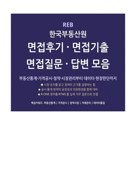한국부동산원 면접후기 면접기출 면접질문 답변 모음