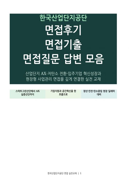 한국산업단지공단 면접후기 면접기출 면접질문 답변 모음