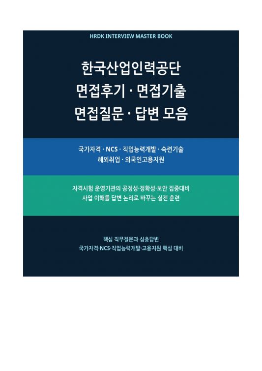한국산업인력공단 면접후기 면접기출 면접질문 답변 모음