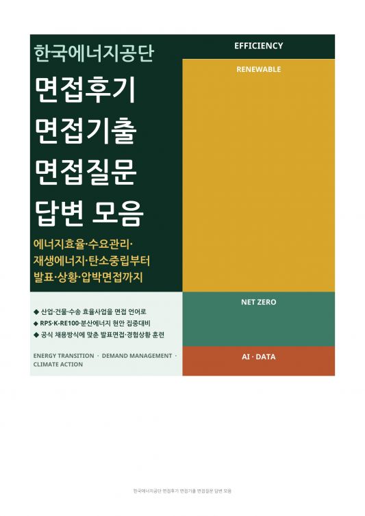 한국에너지공단 면접후기 면접기출 면접질문 답변 모음