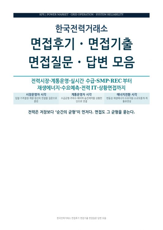 한국전력거래소 면접후기 면접기출 면접질문 답변 모음