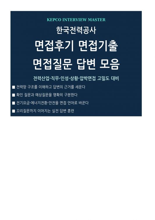 한국전력공사 면접후기 면접기출 면접질문 답변 모음