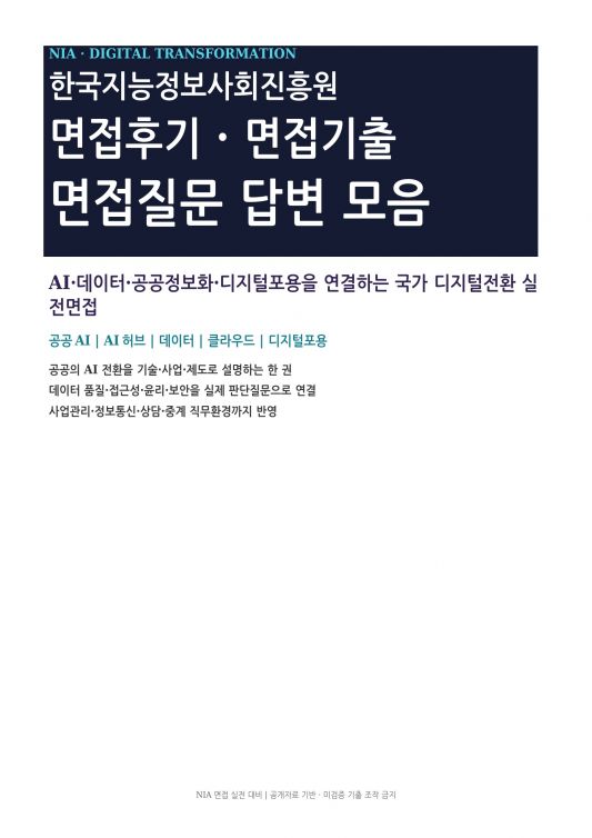 한국지능정보사회진흥원 NIA 면접후기 면접기출 면접질문 답변 모음