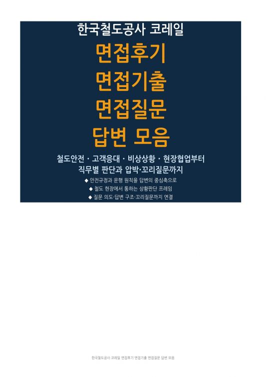 한국철도공사 코레일 면접후기 면접기출 면접질문 답변 모음