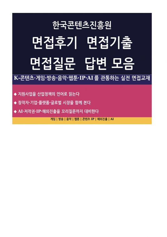 한국콘텐츠진흥원 면접후기 면접기출 면접질문 답변 모음