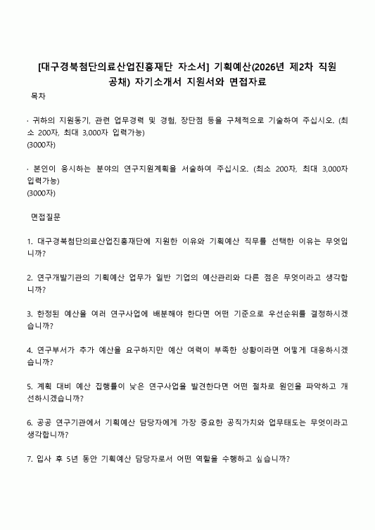 [대구경북첨단의료산업진흥재단 자소서] 기획예산(2026년 제2차 직원 공채) 자기소개서 지원서와 면접자료