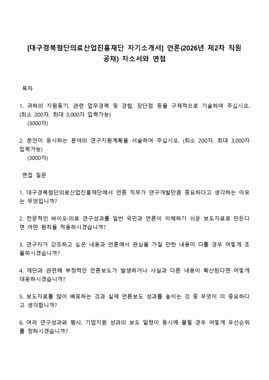 [대구경북첨단의료산업진흥재단 자기소개서] 언론(2026년 제2차 직원 공채) 자소서와 면접