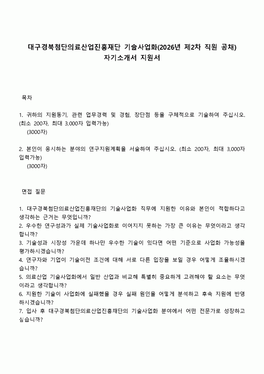 대구경북첨단의료산업진흥재단 기술사업화(2026년 제2차 직원 공채) 자기소개서 지원서