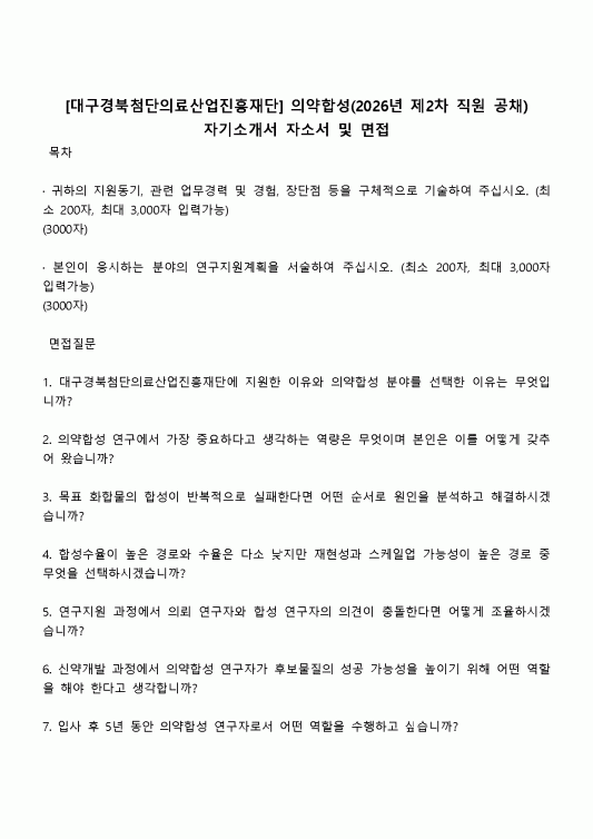 [대구경북첨단의료산업진흥재단] 의약합성(2026년 제2차 직원 공채) 자기소개서 자소서 및 면접