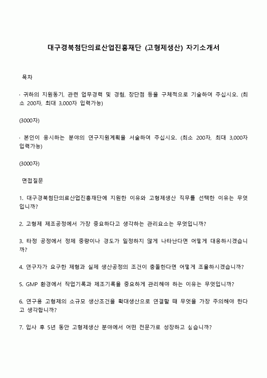 대구경북첨단의료산업진흥재단 (고형제생산) 자기소개서