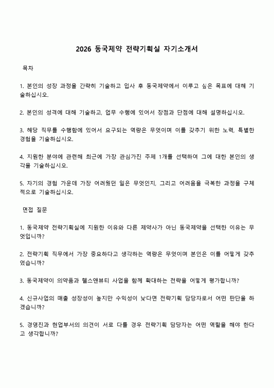 2026 동국제약 전략기획실 자기소개서