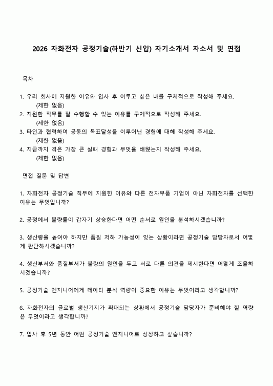 2026 자화전자 공정기술(하반기 신입) 자기소개서 자소서 및 면접