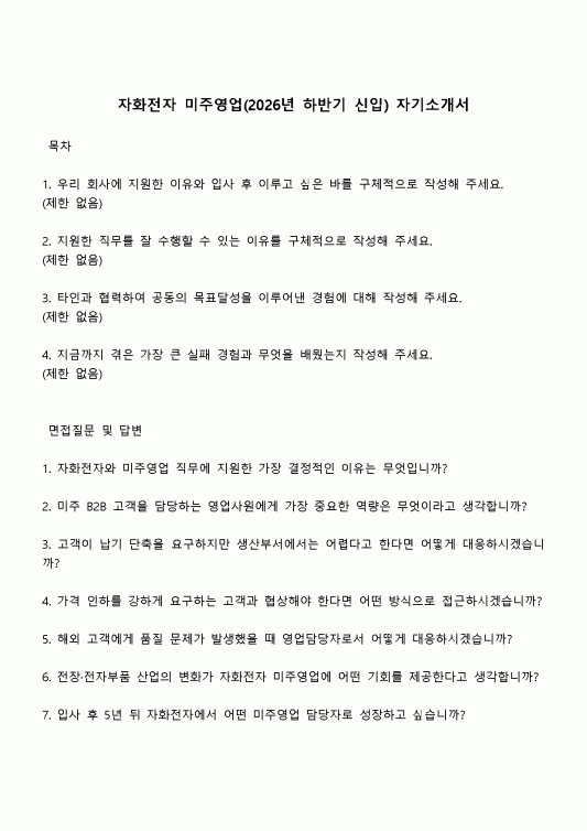 자화전자 미주영업(2026년 하반기 신입) 자기소개서
