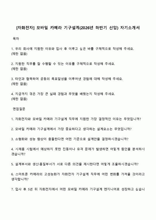 [자화전자] 모바일 카메라 기구설계(2026년 하반기 신입) 자기소개서