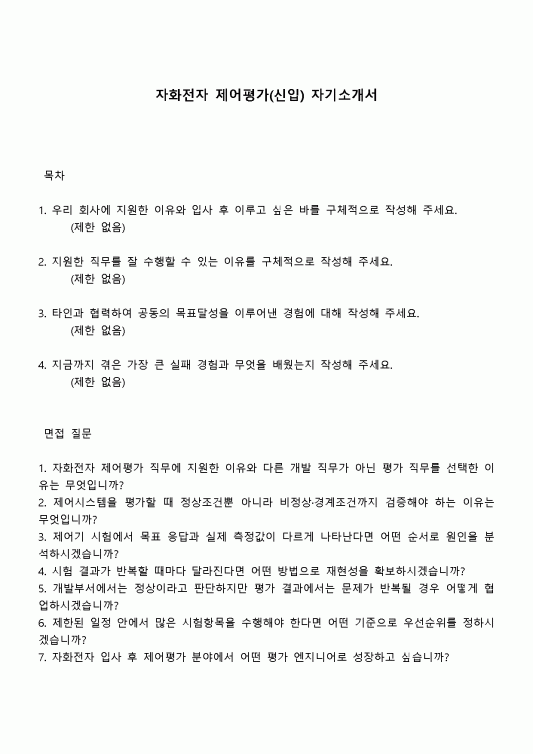 자화전자 제어평가(신입) 자기소개서