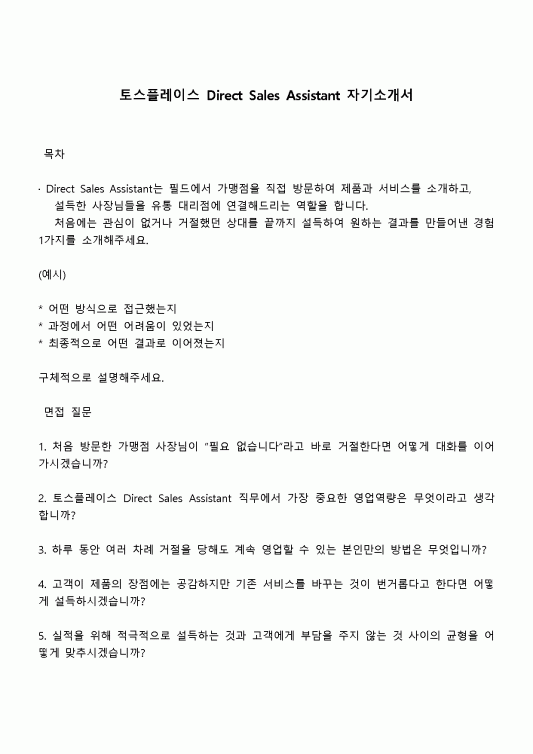 토스플레이스 Direct Sales Assistant 자기소개서