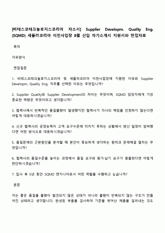 [비테스코테크놀로지스코리아 자소서] Supplier Developm