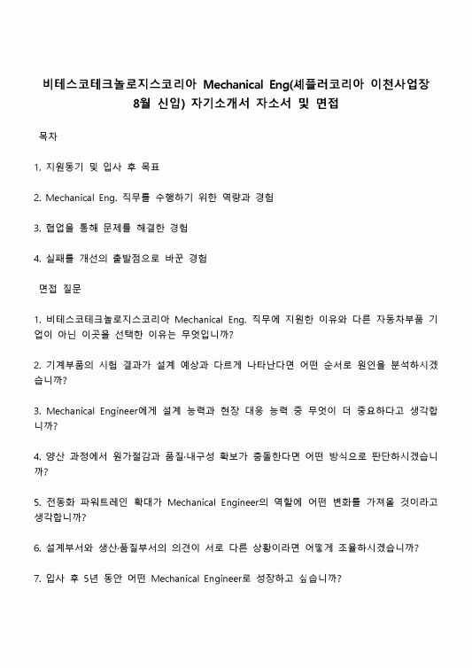 비테스코테크놀로지스코리아 Mechanical Eng(셰플러코리아 이천사업장 8월 신입) 자기소개서 자소서 및 면접