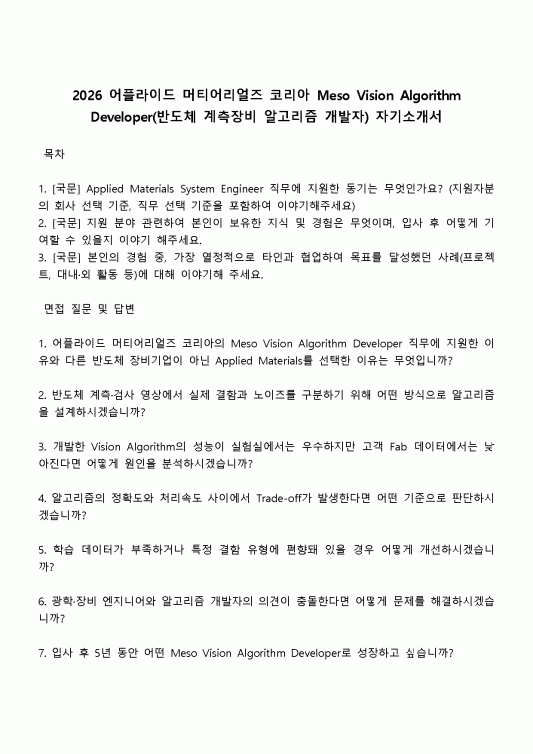 2026 어플라이드 머티어리얼즈 코리아 Meso Vision Algorithm Developer(반도체 계측장비 알고리즘 개발자) 자기소개서