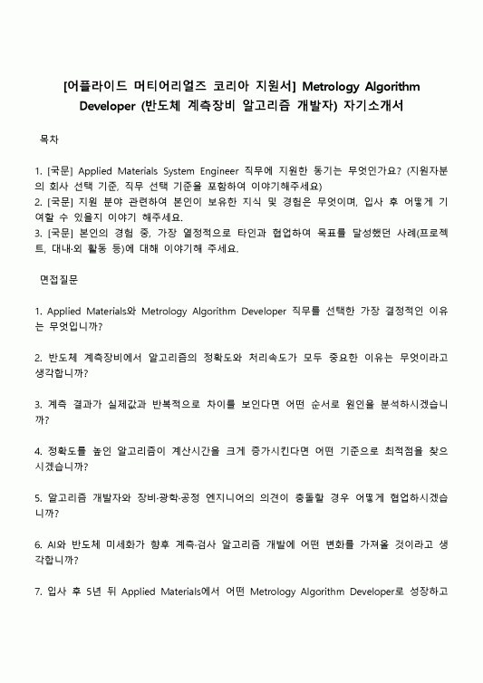 [어플라이드 머티어리얼즈 코리아 지원서] Metrology Algorithm Developer (반도체 계측장비 알고리즘 개발자) 자기소개서