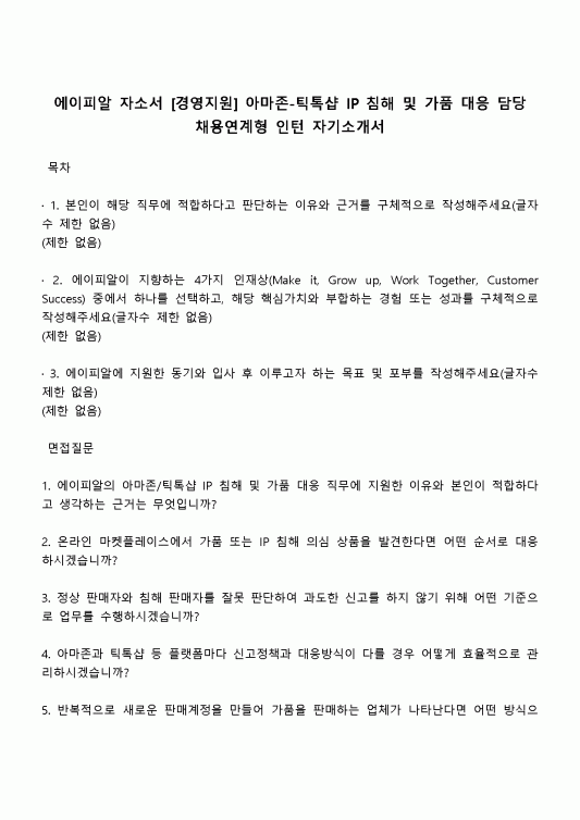 에이피알 자소서 [경영지원] 아마존-틱톡샵 IP 침해 및 가품 대응 담당 채용연계형 인턴 자기소개서
