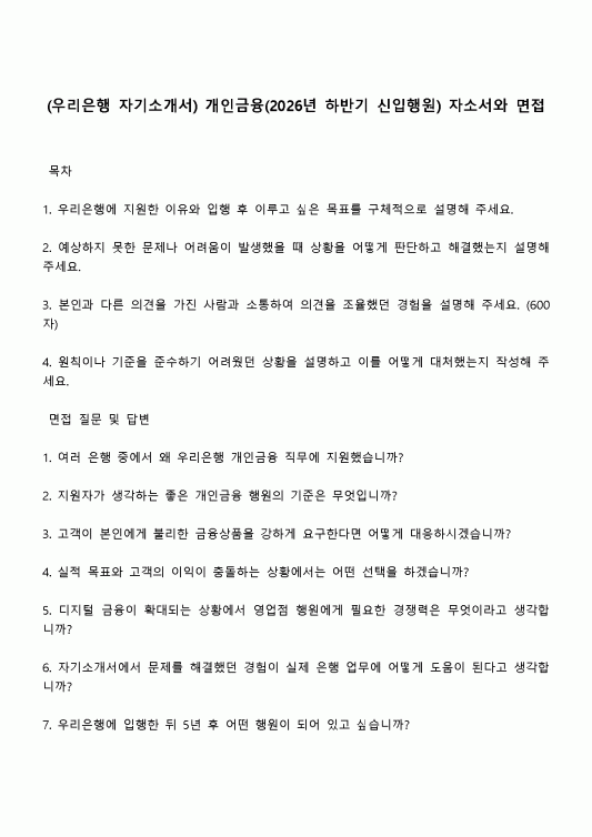 (우리은행 자기소개서) 개인금융(2026년 하반기 신입행원) 자소서와 면접